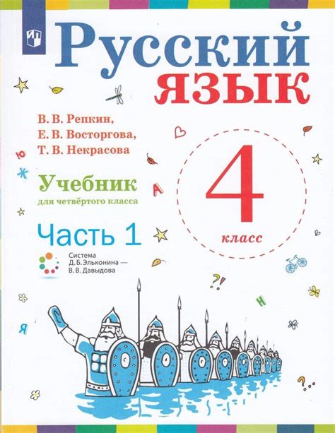 Русский язык 4 класс Учебник Часть 1 купить на Ozon по низкой цене в Беларуси Минске Гомеле