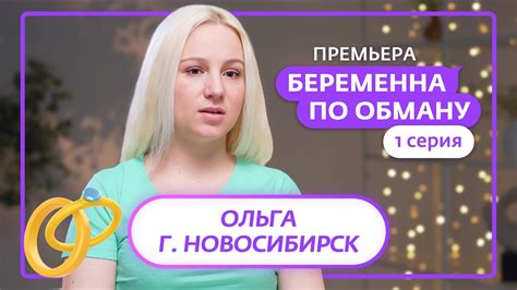 БЕРЕМЕННА ПО ОБМАНУ ПРЕМЬЕРА 1 ВЫПУСК Youtube