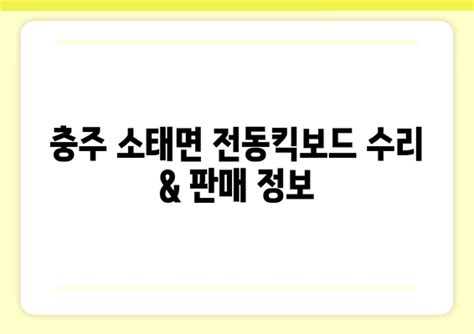 충주 소태면 전동킥보드 수리 And 판매 저렴하고 실력 좋은 곳 찾기 전동킥보드 수리점 판매점 가격 비교 추천 미니