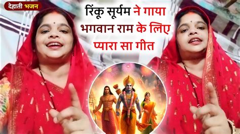 रिंकू सूर्यम ने गाया भगवान राम के लिए प्यारा सा गीत Dehati Lokgeet