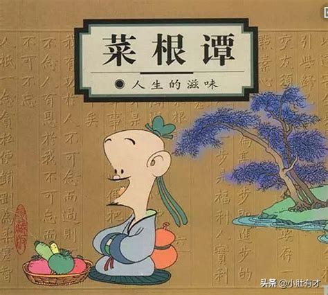 菜根譚16句精髓成功路上的助力劑點透成功者 每日頭條