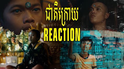 Reaction រឿង ជាតិក្រោយ រឿងខ្មែរបែប Sci Fi ដំបូងគេ Youtube