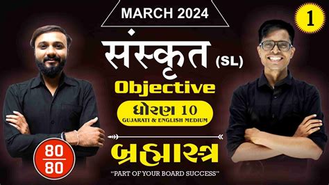 Std 10 Sanskrit Imp Mcqs For March 2024 Brahmastra ब्रह्मास्त्र 1 New Exam Pattern