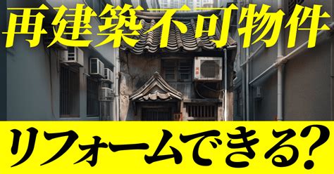 再建築不可物件はスケルトンリフォームが最適？事例や注意点なども解説 リノベーションハイム Produced By セキスイハイム
