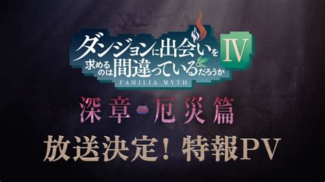 電視動畫《在地下城尋求邂逅是否搞錯了什麼 第四季》『深章 災厄篇』，預定 2023 年 1 月 5 日 起 開始播出！ （ 10 月 2 號更新~）