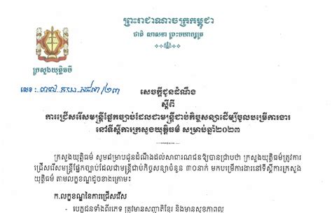 សេចក្តីជូនដំណឹងស្តីពីការជ្រើសរើសមន្រ្តីផ្នែកច្បាប់ដែលជាមន្រ្តីជាប់កិច្ច