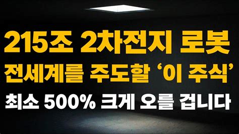 주식 215조 2차전지 로봇 전세계를 주도할 이 주식 최소 500 크게 오를 겁니다 2차전지관련주 2차전지주식전망