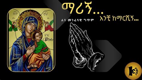 🔴ማሪኝ እመ ብርሀን ልዩ መንፈሳዊ ግጥም Youtube