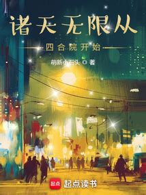 诸天无限从四合院开始最新章节 诸天无限从四合院开始最新章节无弹窗全文阅读 QQ阅读女生网