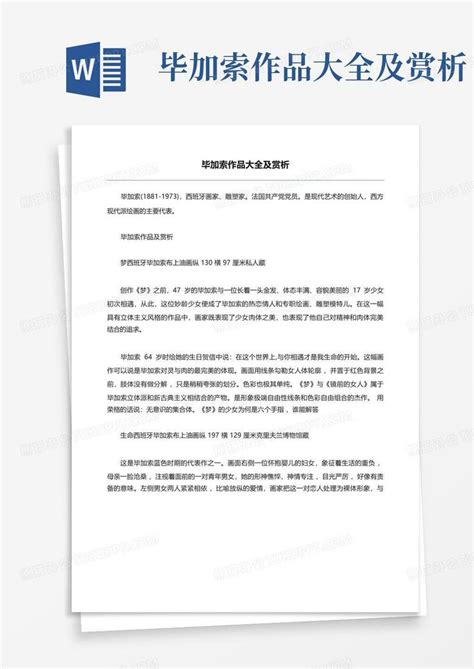 毕加索作品大全及赏析word模板下载编号ljxpenym熊猫办公
