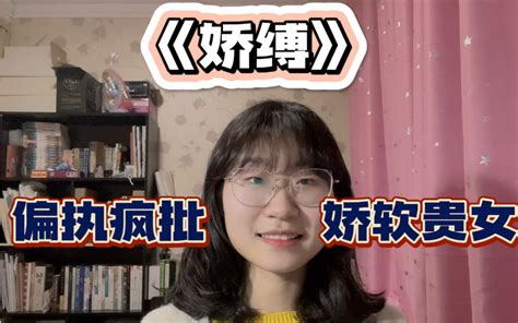 娇缚双重生古言甜宠文偏执疯批vs娇软贵女 哔哩哔哩
