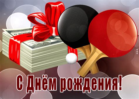 Очаровательная и радостная гиф открытка с деньгами С Днем Рождения Скачать бесплатно на