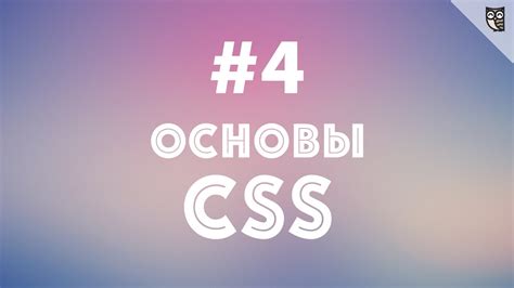 Основы Css 4 Структура сайта Youtube