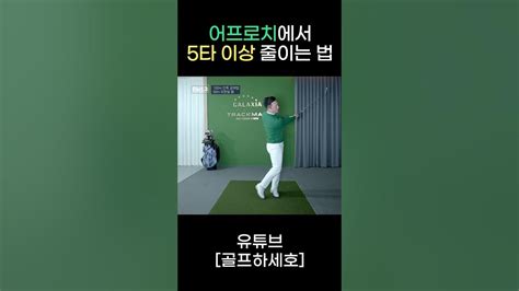 어프로치만 잘해도 5타는 줄일 수 있습니다 숏게임잘하는방법 어프로치 Youtube