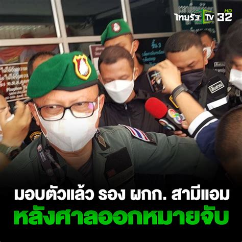 Thairathtv รอง ผกก สอบสวน อดีตสามี แอม ไซยาไนด์ เข้ามอบตัวที่ สภ เมืองนครปฐมแล้ว หลังถูกศาลออก