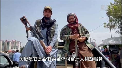 包答天下 塔利班重新掌控阿富汗怎么看 凤凰网视频 凤凰网