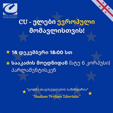 Cu მარში კურსდამთავრებულები და სტუდენტები ერთიანდებიან