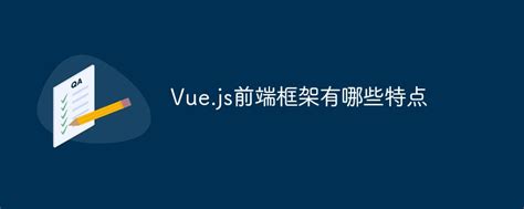 vue js前端框架有哪些特點 vue js php中文網