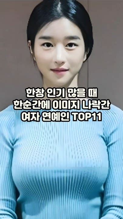 전성기 시절 한순간에 이미지 나락간 여자 연예인들 Youtube