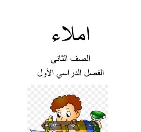 مذكرة إملاء اللغة العربية الصف الثاني الفصل الأول Artofit