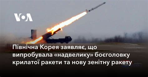 Північна Корея заявляє що випробувала надвелику боєголовку крилатої