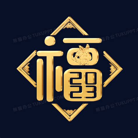 立体金字兔年福字设计png图片素材下载福字png熊猫办公