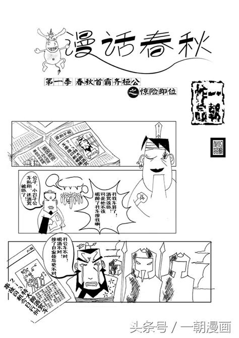 漫話春秋之齊桓公二驚險即位④ 每日頭條