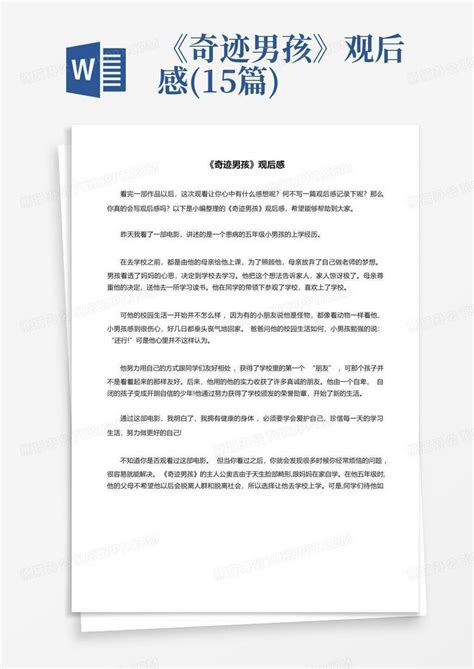 奇迹男孩观后感 15篇 Word模板下载 编号qozengog 熊猫办公