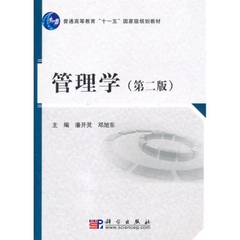 正版现货管理学 第二版 潘开灵邓旭东主编科学出版社 虎窝淘