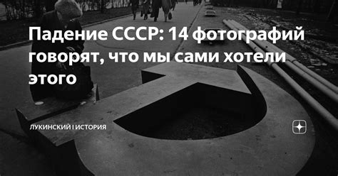 Падение СССР 14 фотографий говорят что мы сами хотели этого Лукинский I История Дзен