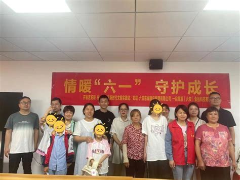 “情暖六一，守护成长”——东城公司开展“六一”慰问活动六安经济技术开发区管理委员会