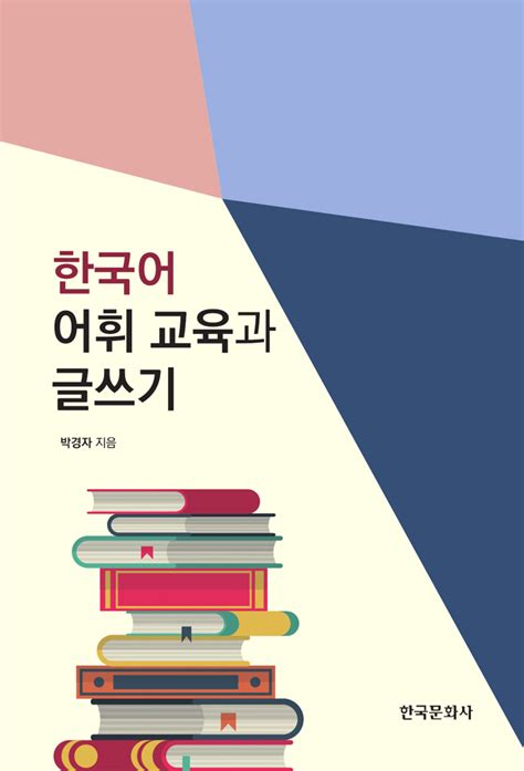 한국어 어휘 교육과 글쓰기 교재부터 기출문제까지 Ebook 필기 스캔 말고 스콘 북카페