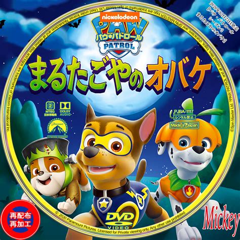 『パウ・パトロール シーズン2 まるたごやのオバケ』dvd盤 Mickeys Request Label Collection