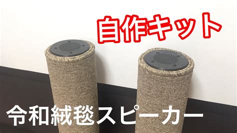 令和絨毯スピーカーの紹介 youtube