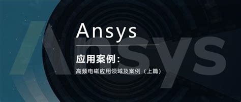 Ansys高频电磁应用领域及案例（上篇） 知乎