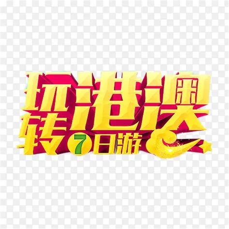 玩转港澳7日游PNG图片素材下载 图片编号qepkonry 免抠素材网
