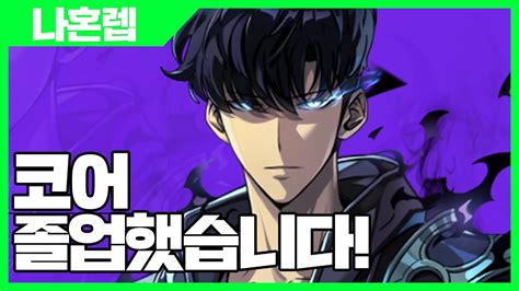 나혼자만 레벨업 어라이즈 코어 졸업했습니다 나혼렙 게임 [사키엘tv] Youtube