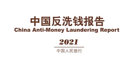 央行发布《2021年中国反洗钱报告》 跨付kf