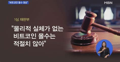 대법원 비트코인도 몰수 대상재산가치 첫 인정
