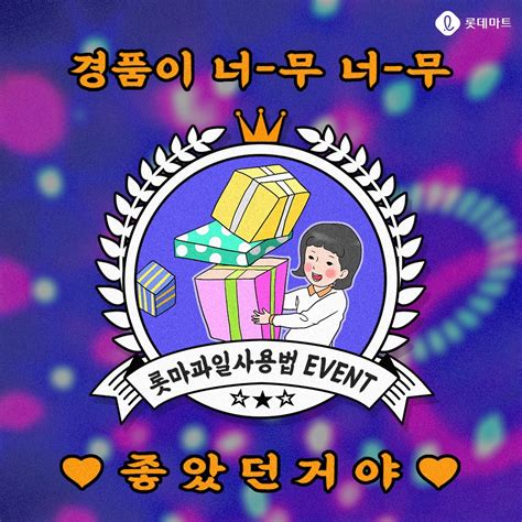 롯 마과일사용법 Event 참여하고 마 ~구마구 쏟아지는 경품 롯데마트 Lotte Mart