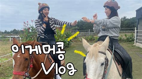 제주도 일박이일 Vlog 1박2일 제주 여행코스 승마체험 고사리 육개장 흑돼지 문어라면 고등어회 하루다섯끼 Youtube