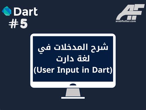 الدرس 5 شرح المدخلات في لغة دارت User Input In Dart عرب فلاتر
