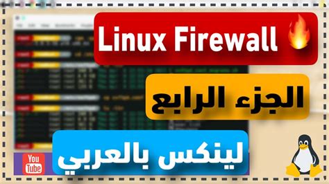 Linux بالعربي ~ Firewalls🔥firewalld Youtube