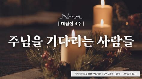 주님을 기다리는 사람들