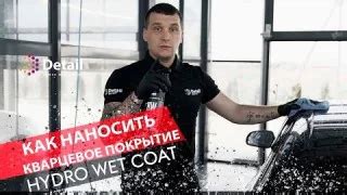 Кварцевое покрытие Detail HW (Hydro Wet Coat) 250мл