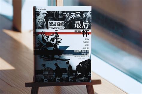 最后一杯美国禁酒令的立与废狂热与野蛮只有一步之差波谲云诡的美国禁酒时代 虎窝购