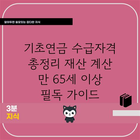 기초연금 수급자격 총정리 재산 계산 만 65세 이상 필독 가이드
