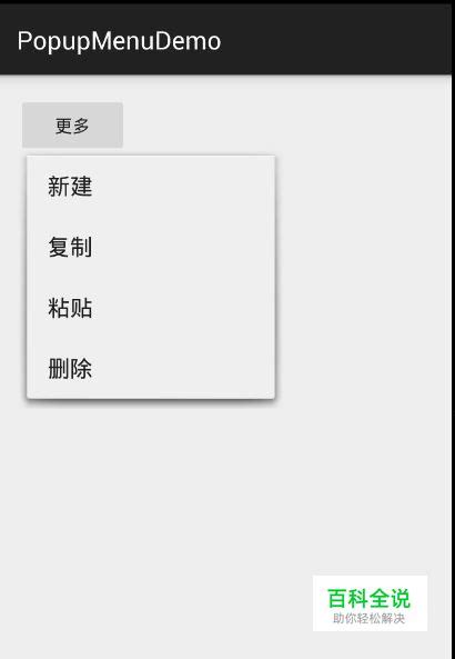 Android（安卓）下拉菜单（popupmenu）实现 【百科全说】