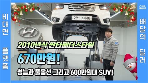 배달완료 싼타페더스타일 중고차 하부점검 부터 스캐너 진단까지 점검하여 집 앞까지 배송해드립니다 Youtube