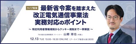 【ライブ配信】最新省令案を踏まえた改正電気通信事業法実務対応のポイント ～特定利用者情報規制からクッキー規制まで一挙解説